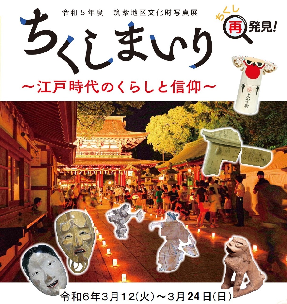 【九州歴史資料館】パネル展「令和5年度筑紫地区文化財写真展―ちくしまいり～江戸時代のくらしと信仰～」 | 学びをさがす | ふくおか生涯学習ひろば